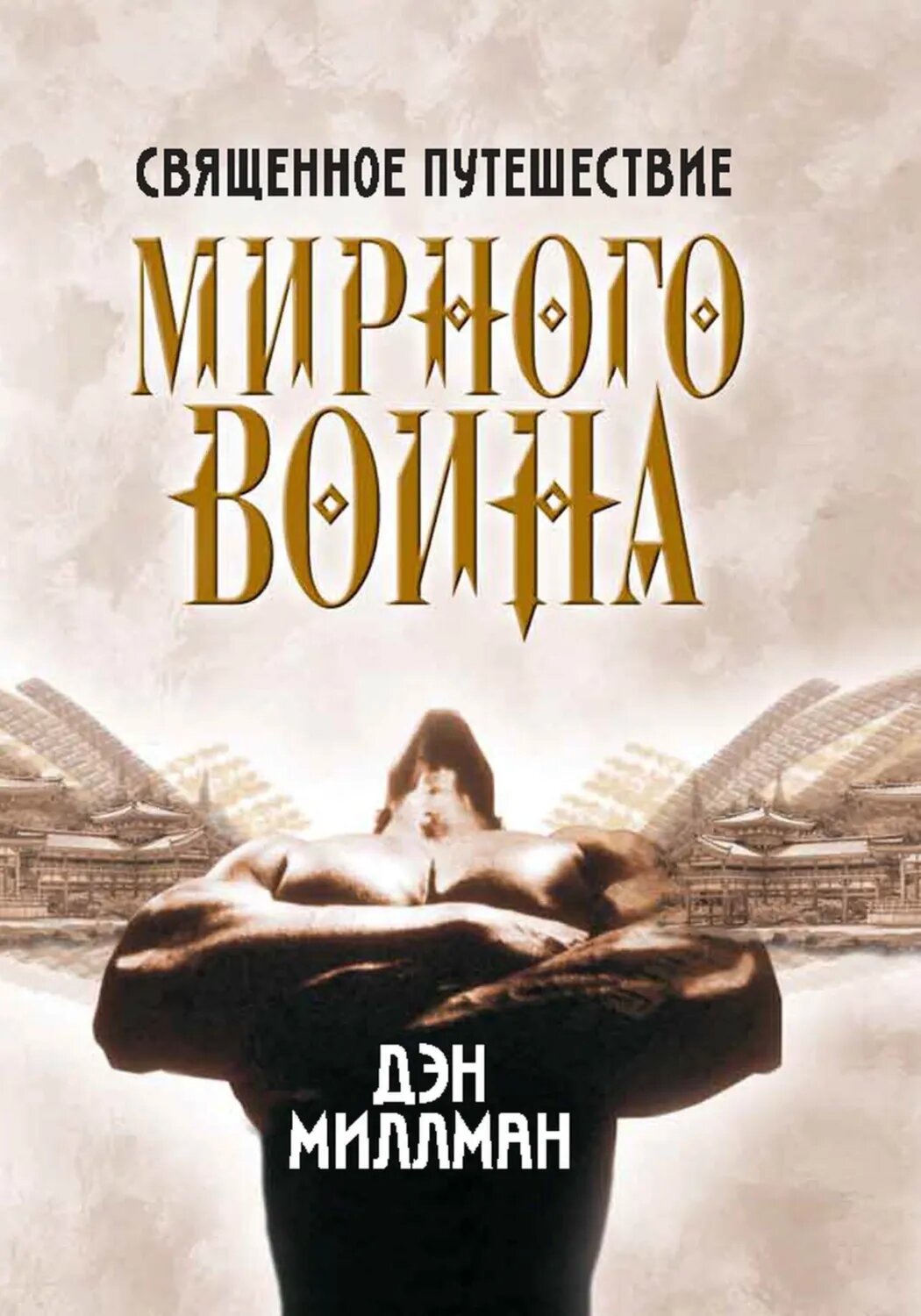 Священное путешествие мирного воина [Цифровая книга]