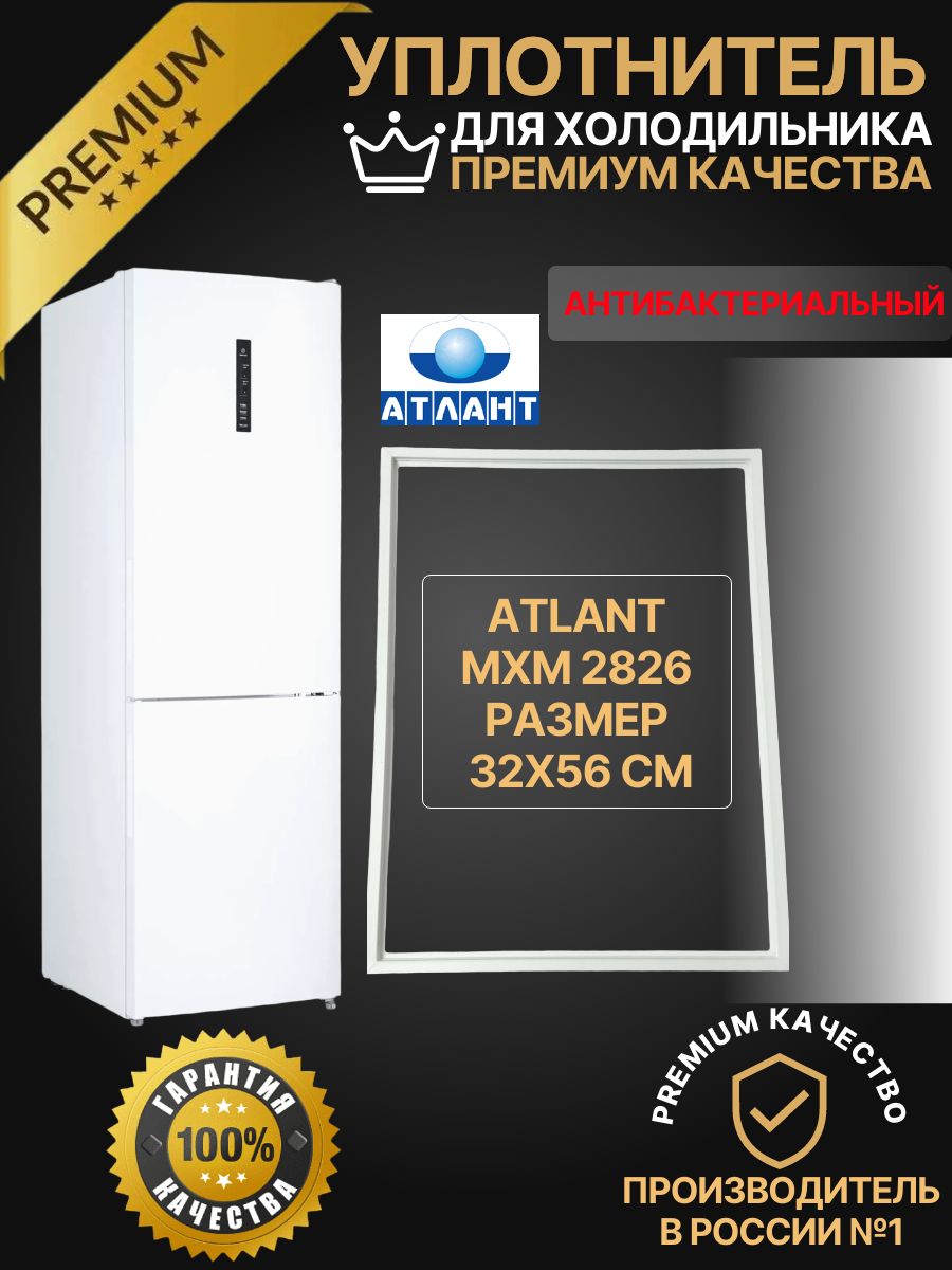 Уплотнитель для холодильника Атлант МХМ 2826; 32х56см, ШИП-ПАЗ