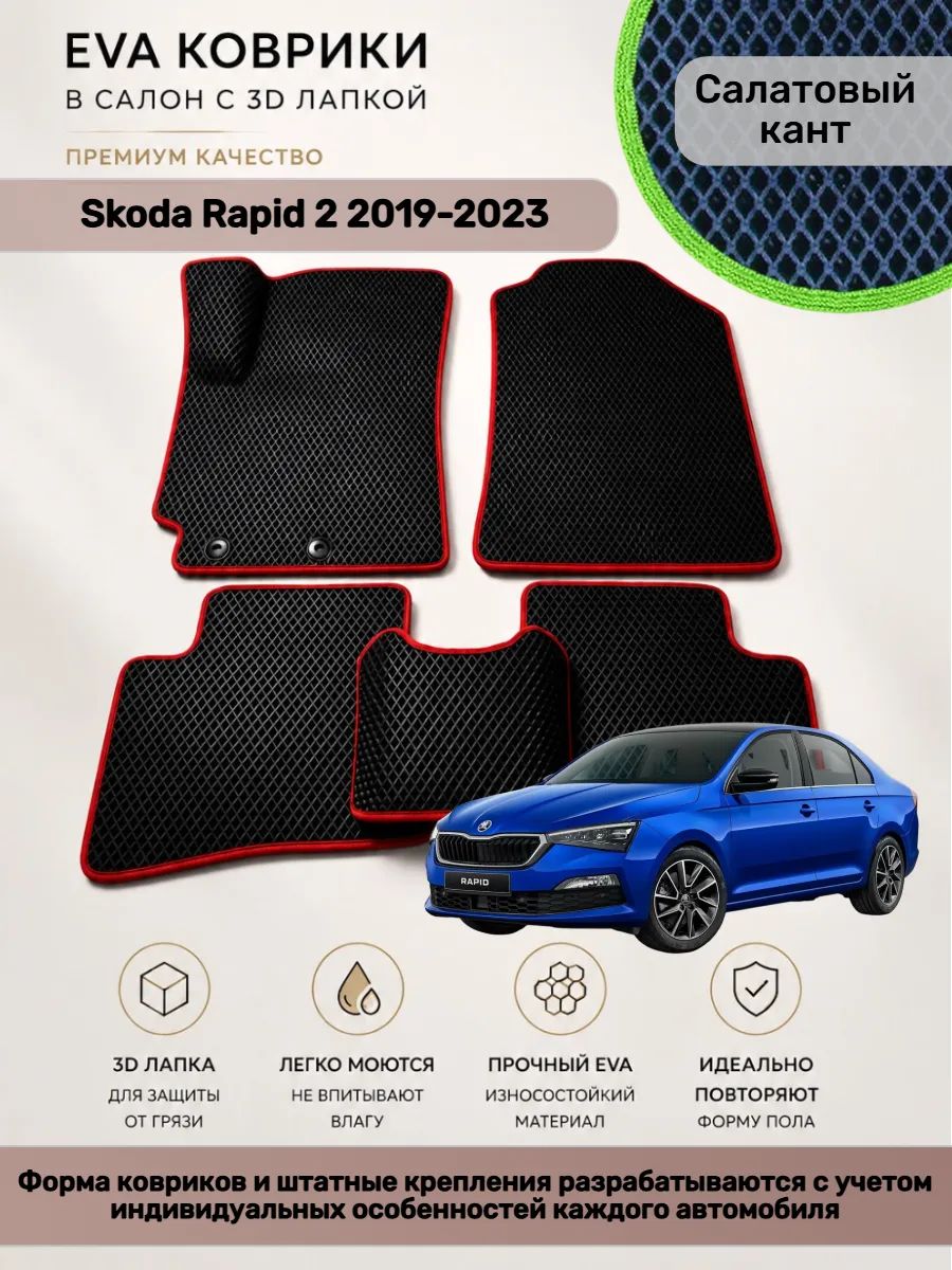 EVA коврики с 3D лапкой Skoda Rapid 2 2019-2023 Шкода Рапид
