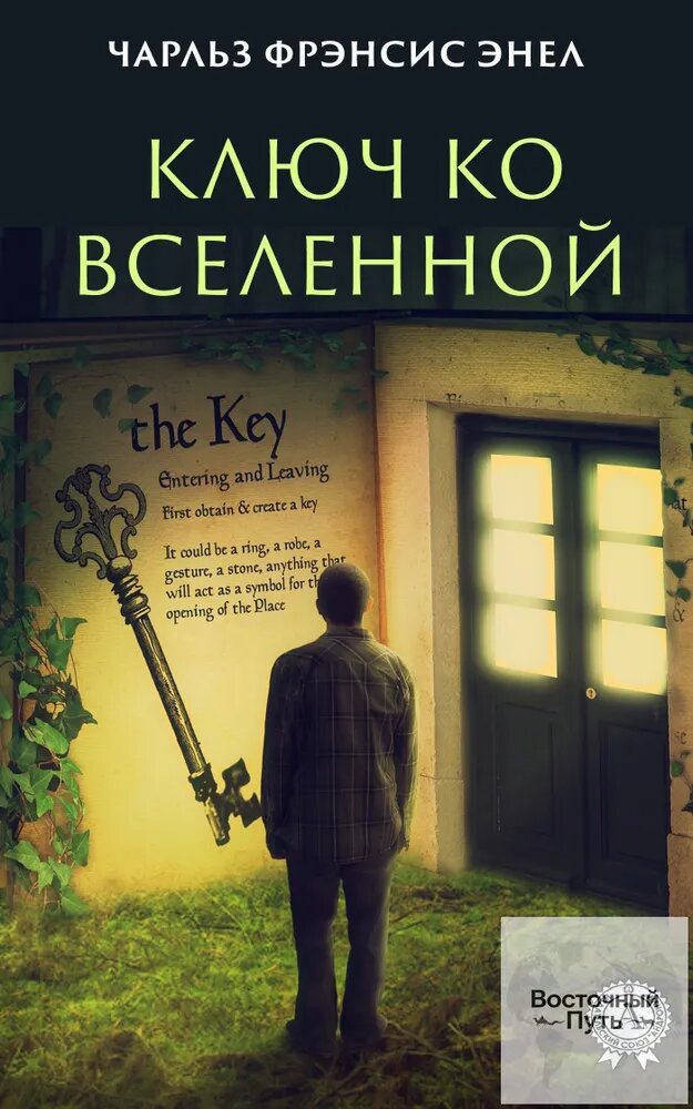 Ключ ко Вселенной Чарльз Фрэнсис Энел Книга для саморазвития и духовного роста