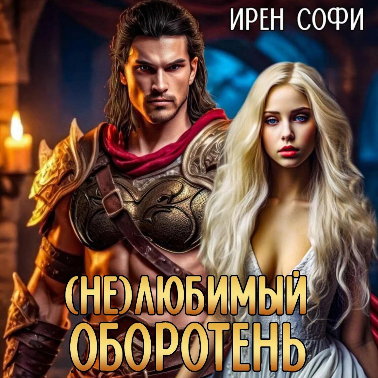 (Не) Любимый оборотень [Аудиокнига]
