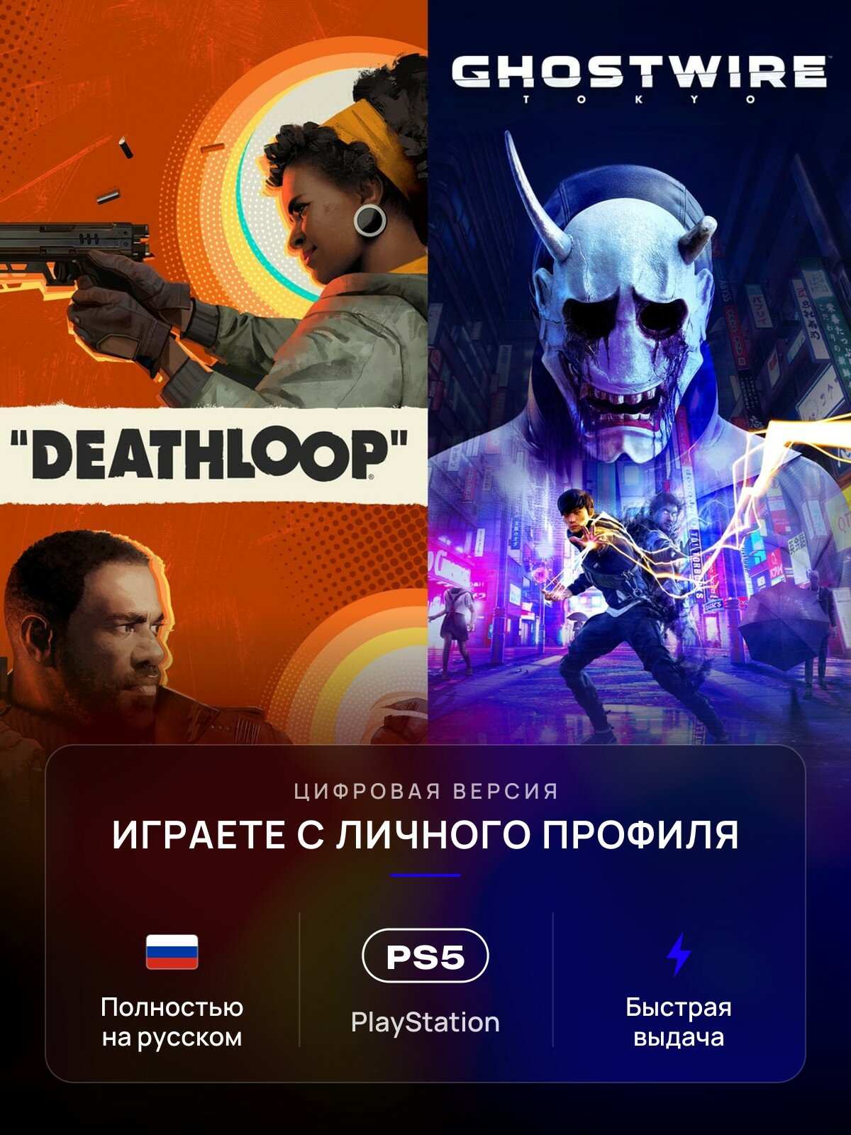 Набор игр DEATHLOOP + Ghostwire: Tokyo Bundle для PlayStation PS5