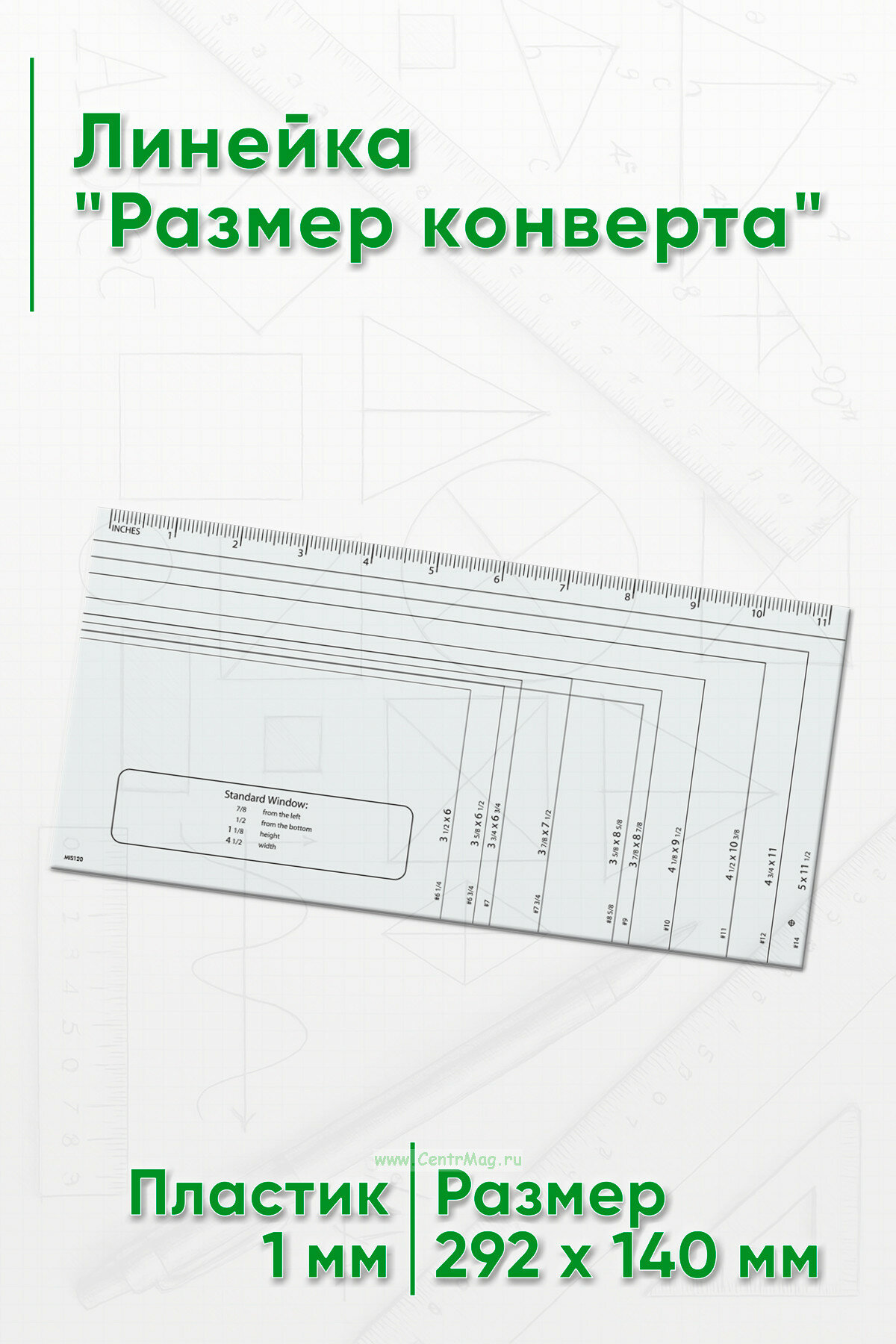 Линейка "Размер конверта" (размер 14 x 29 см)
