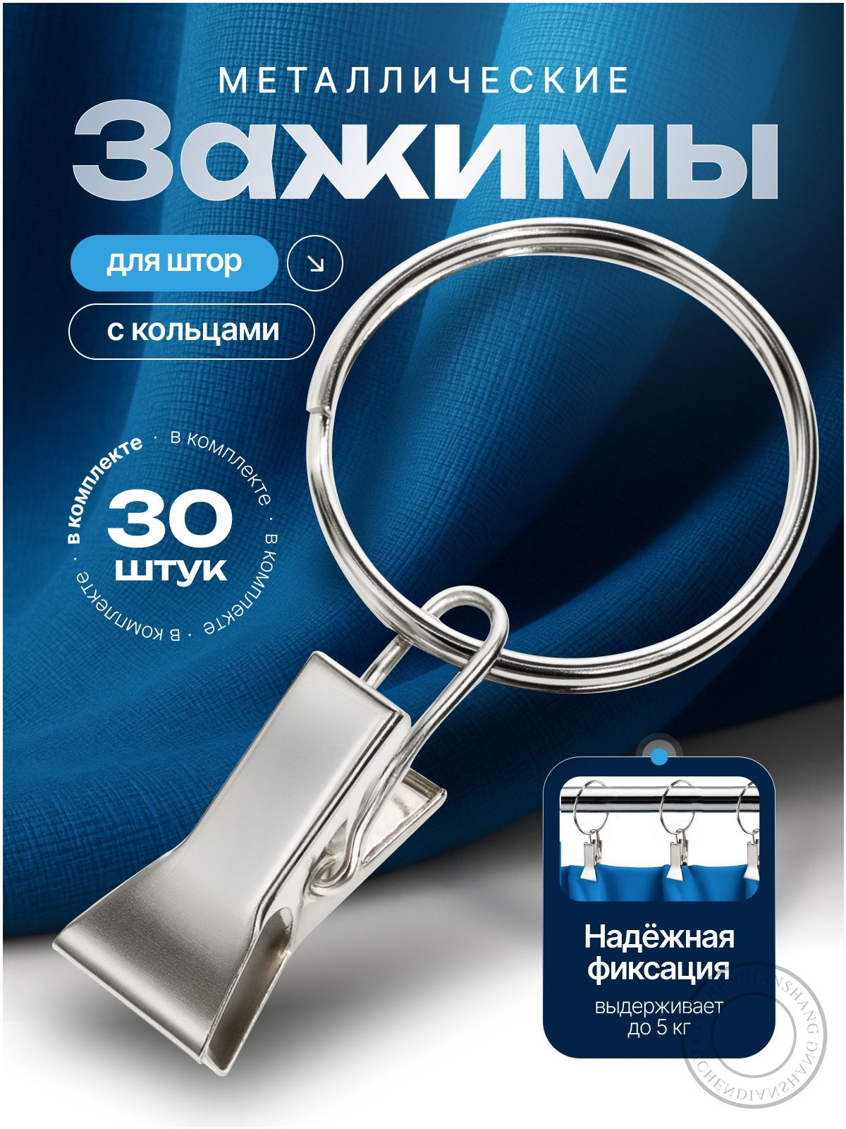 Зажимы для тюли и штор, 30 штук, качественные