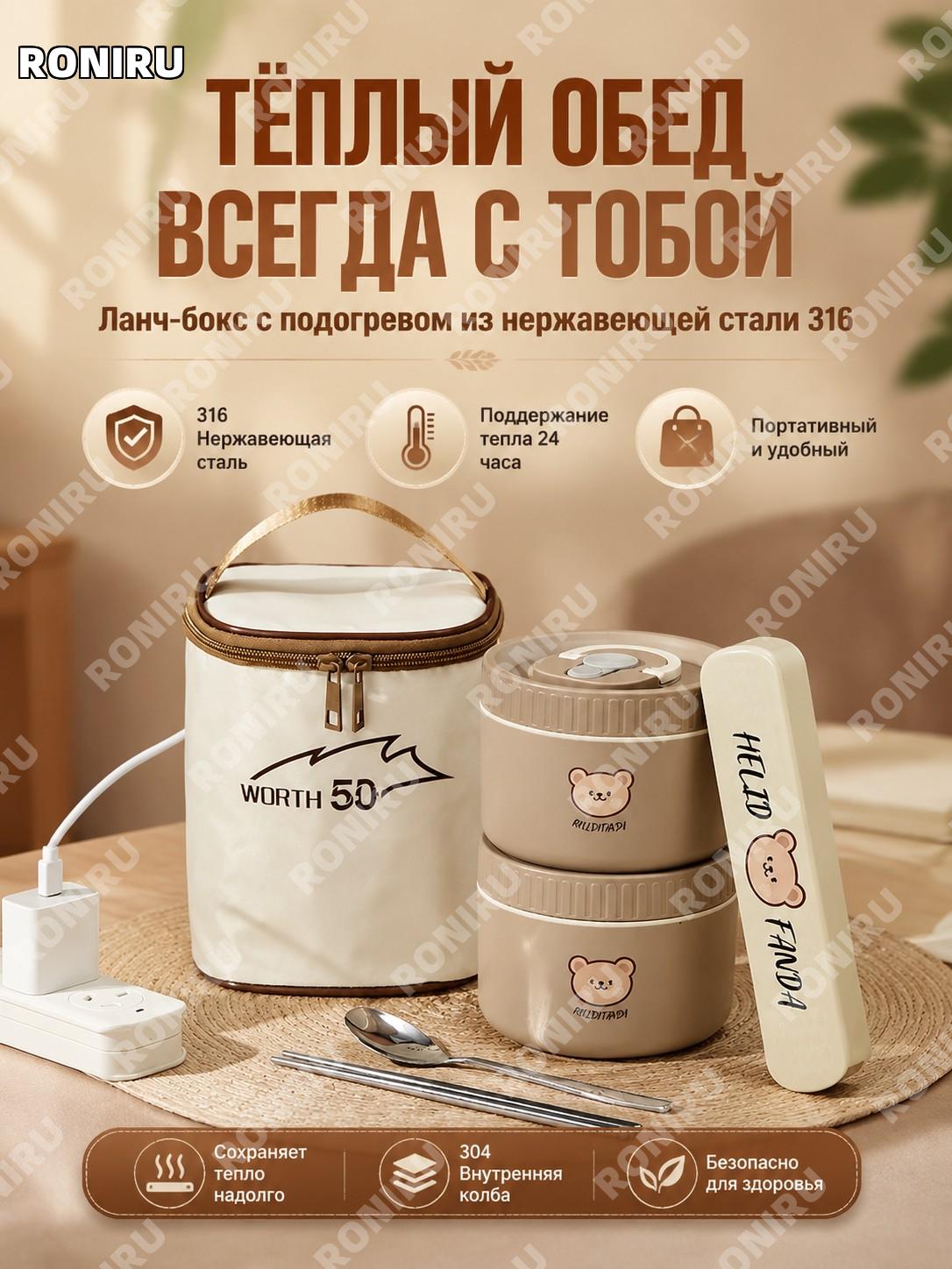 Термо ланч-бокс с подогревом коричневый, 2 большие секции, столовые приборы и термосумка, внутренняя часть 304