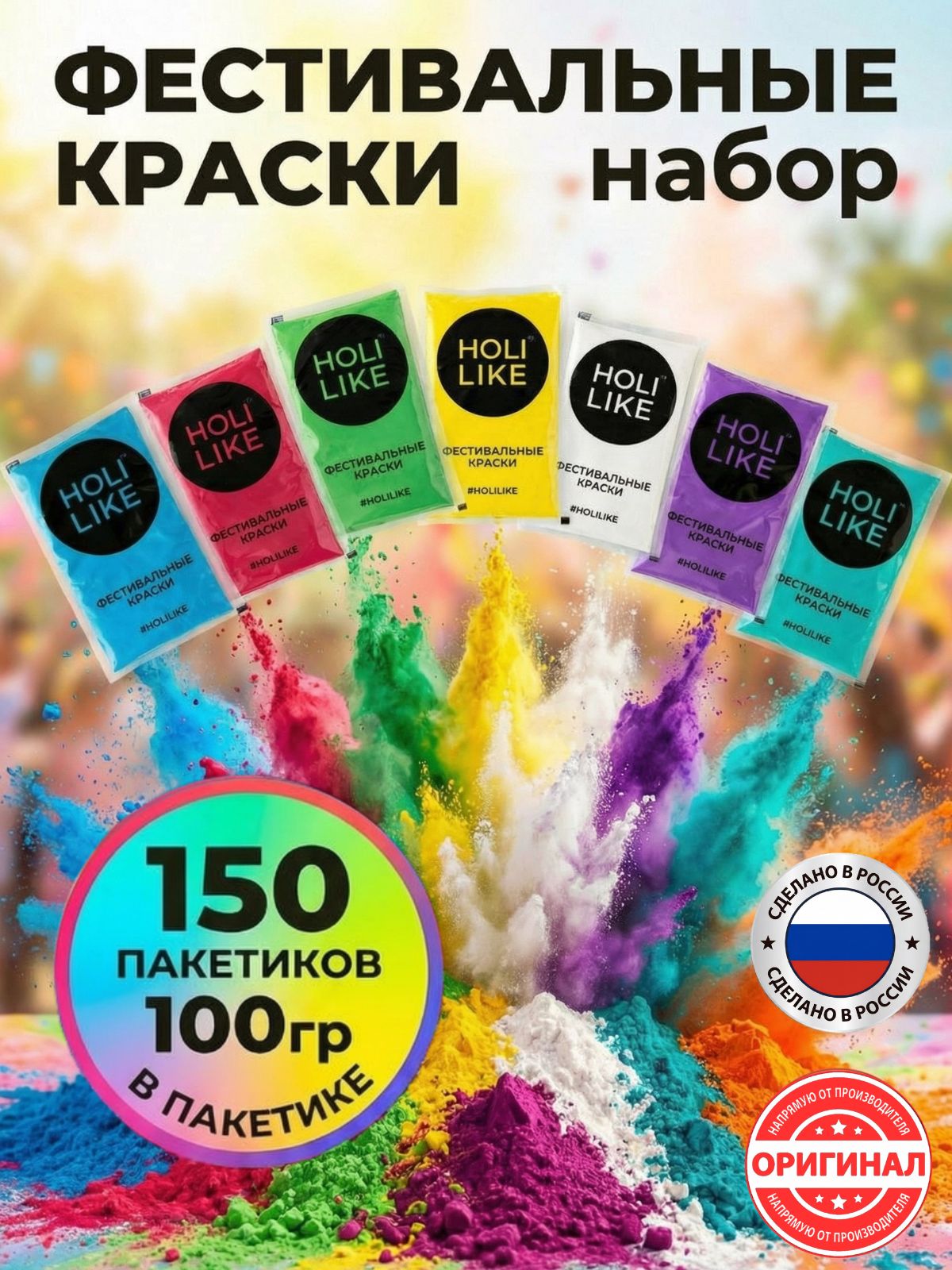 Holi Like Фестивальные краски холи набор для праздника 150 шт по 100гр, фотосессии и вечеринки гендер пати