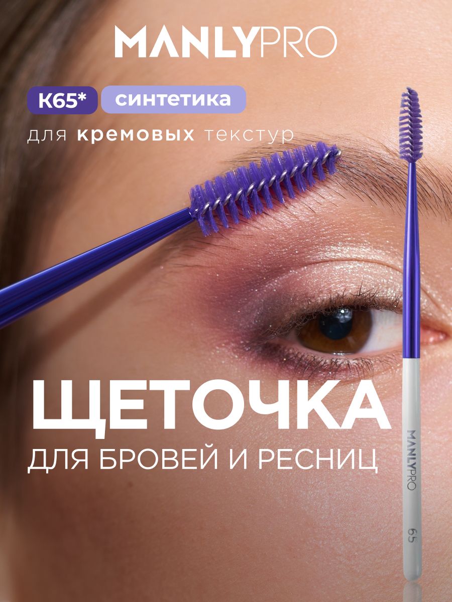Кисть для макияжа бровей MANLY PRO, кисточка косметическая для разделения ресниц №65