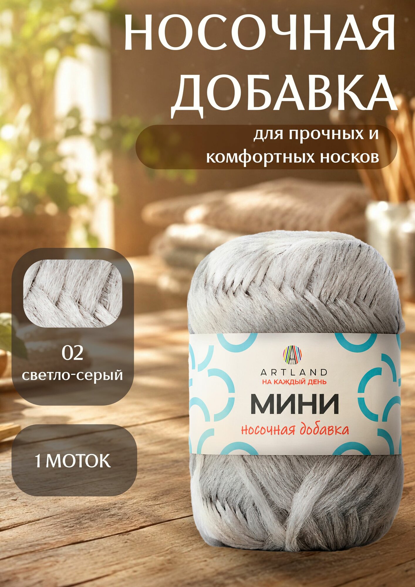 Пряжа для вязания Носочная добавка Mini Artland 1 моток (150 м, 25 гр), цвет 02 светло-серый