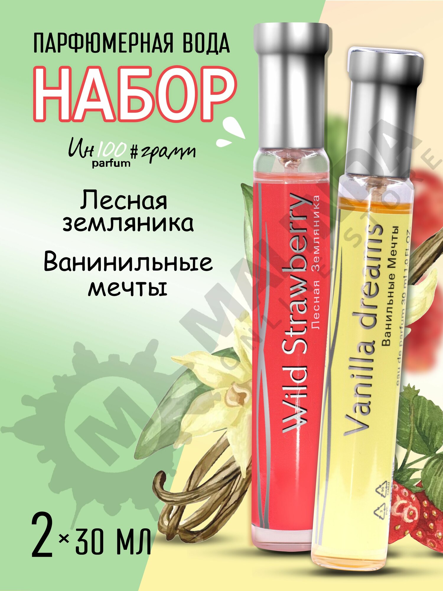 ИН100#ГРАММ PARFUM Набор № 1 Парфюмерная вода 30 мл (Ванильные мечты + Лесная земляника)