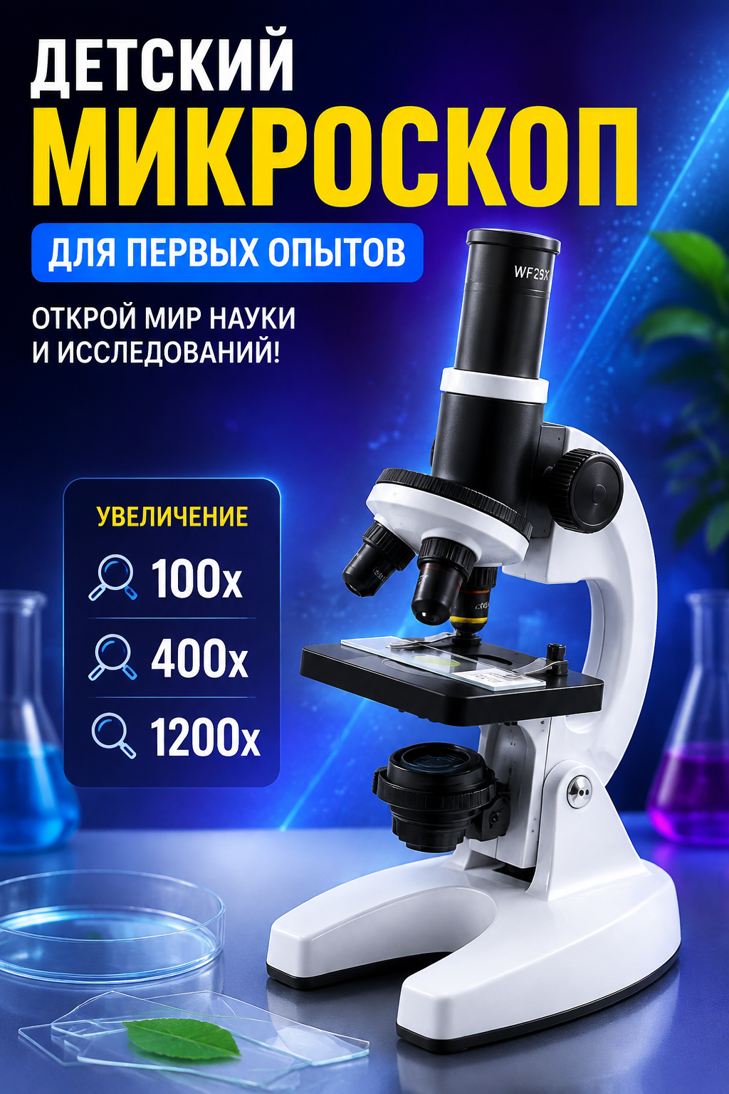 Детский оптический микроскоп для первых опытов, увеличение 100x, 400x и 1200x