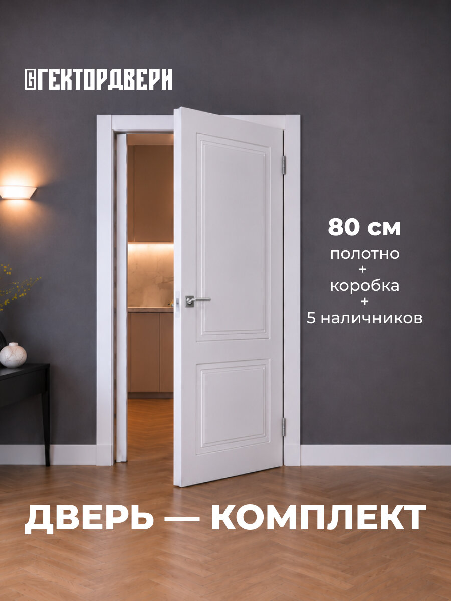 Дверь межкомнатная белая комплект с коробкой и наличниками, Афина-1, 800х2000, ПВХ, МДФ, Массив