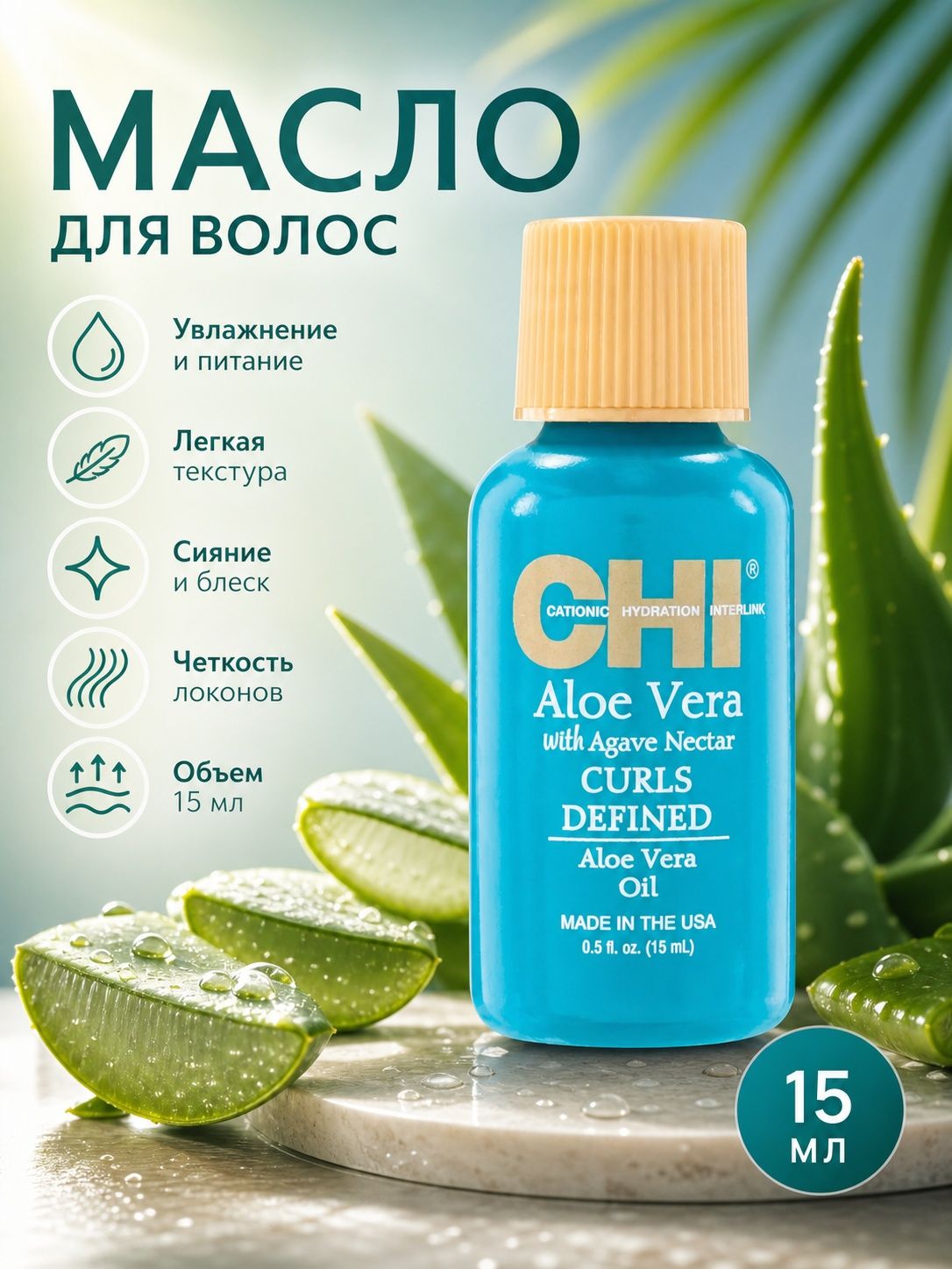 CHI Aloe Vera CURLS DEFINED Масло алоэ вера , 15 мл