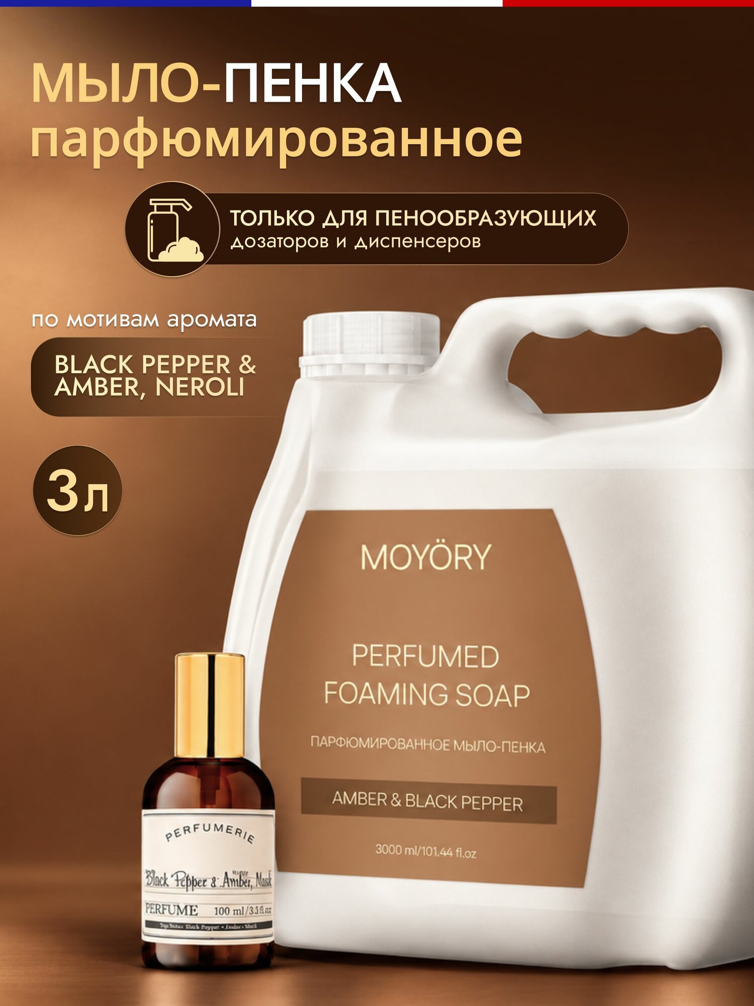 Жидкое мыло-пенка для рук MOYORY парфюмированное Amber&Black Pepper 3 л