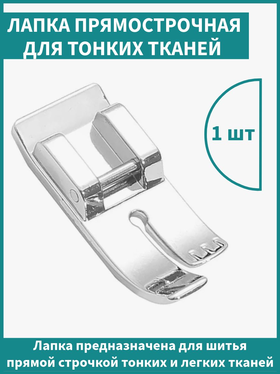 Швейная лапка для прямой строчки на тонких тканях