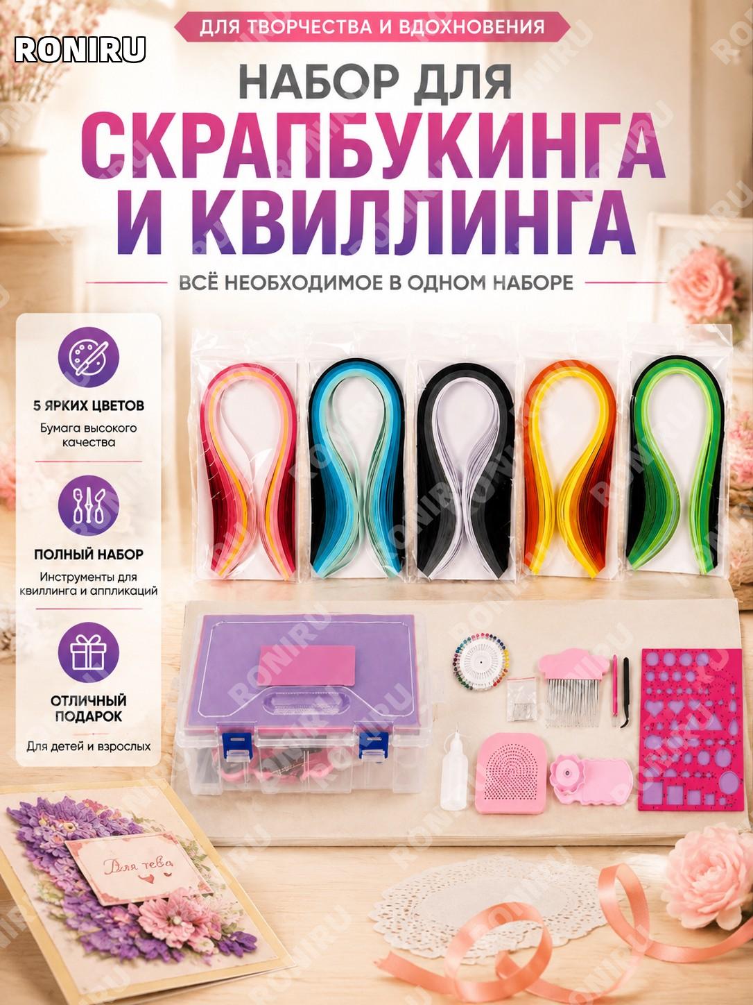Набор для скрапбукинга и квиллинга с бумагой 5 цветов, инструменты для аппликаций и творчества, набор в подарок