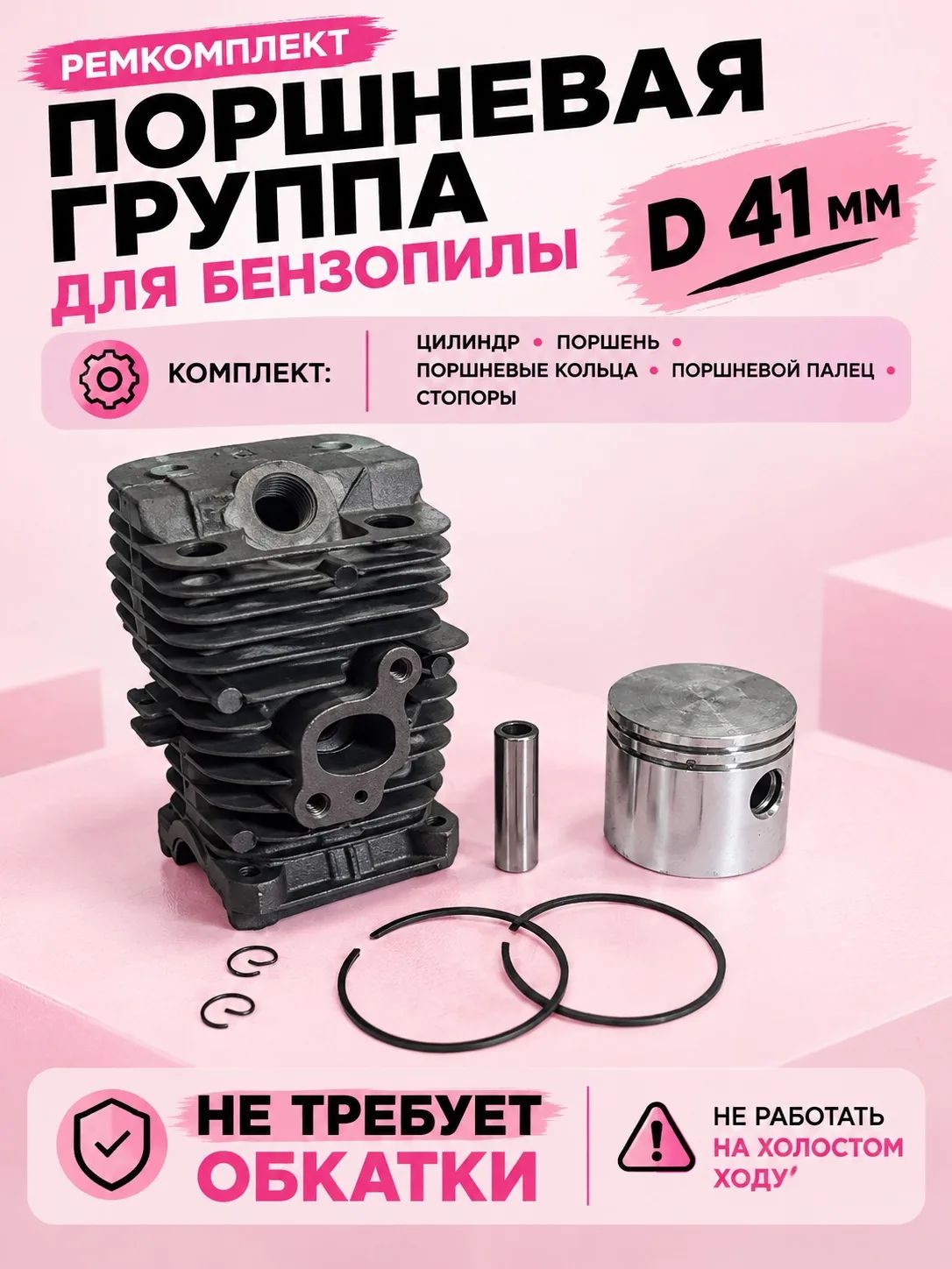 Поршневая группа для бензопил Partner 371