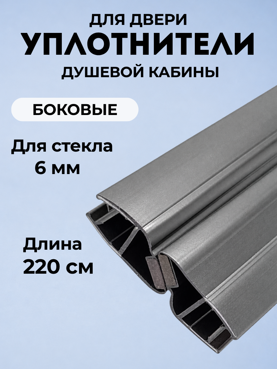 Магнитный уплотнитель для двери душевой кабины 6 мм U-2101C-6-220 черный, длина 220 см.