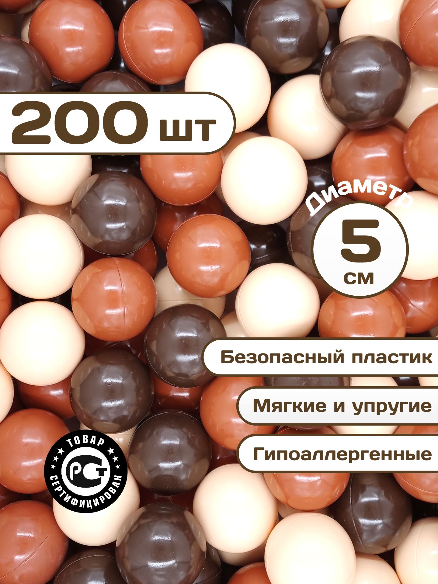 Шарики для сухого бассейна 200 шт, 5 см,3 кофейных цвета