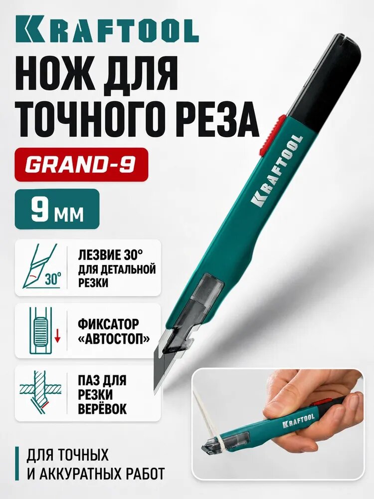 Нож канцелярский строительный 9 мм для точных работ GRAND-9 KRAFTOOL