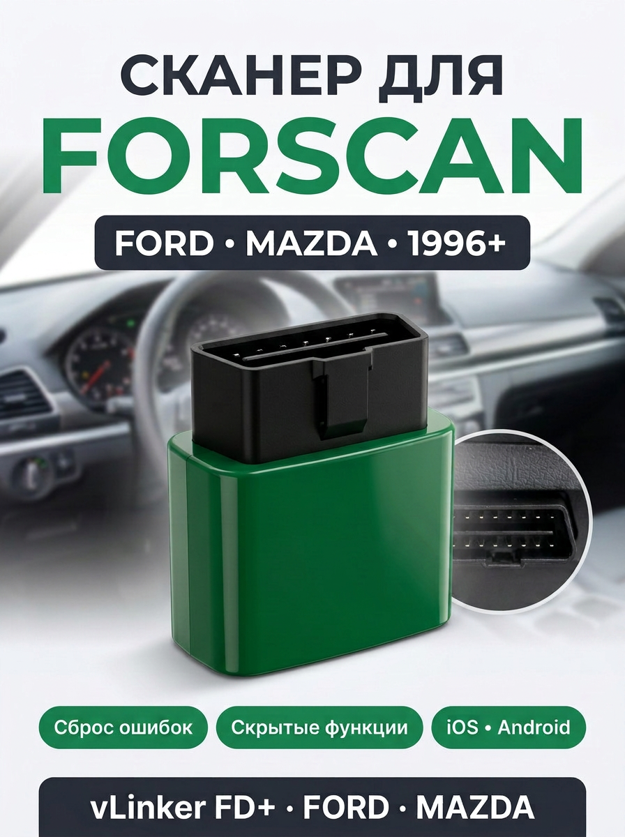 Адаптер Vgate vLinker FD+ V2.2 Bluetooth 4.0 для FORScan Ford и Mazda