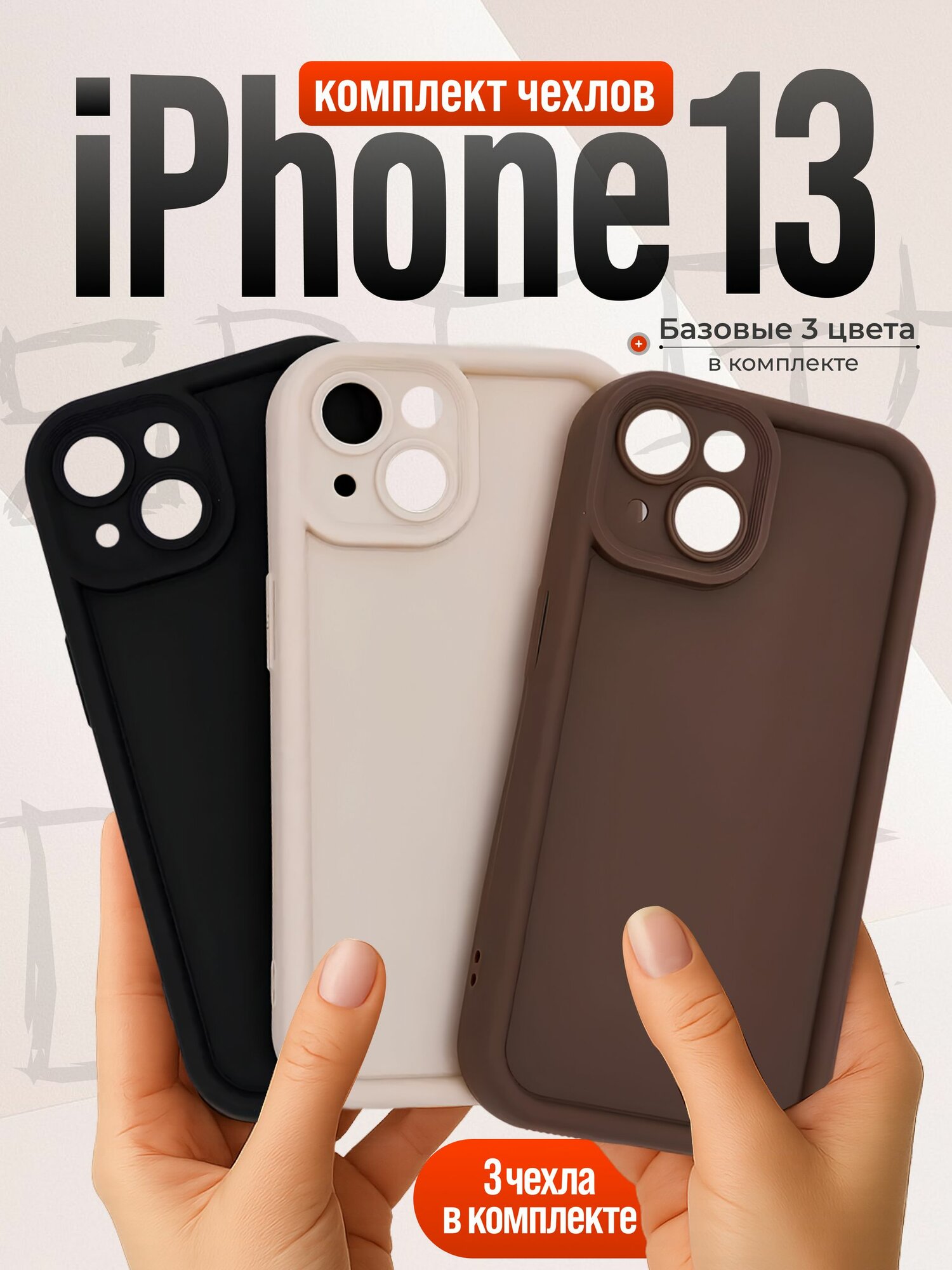 Чехол на iPhone 13 комплект , чехол на Айфон 13 , чехол для iphone 13