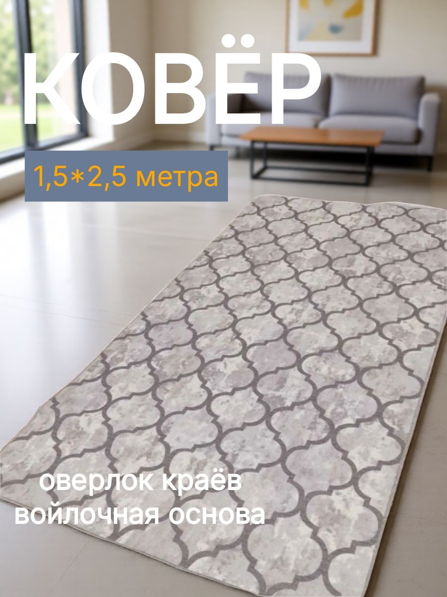 Ковёр 150*250 см, безворсовый на войлочной основе, комнатный