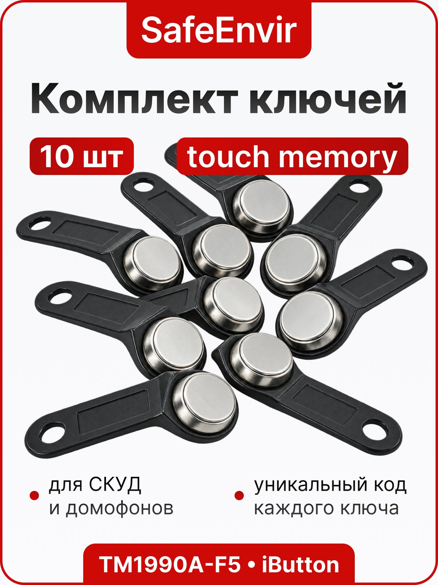 Электронный ключ TM 1990A-F5/DS1990A (10шт.) Контактный, магнитный. неперезаписываемый. Для СКУД