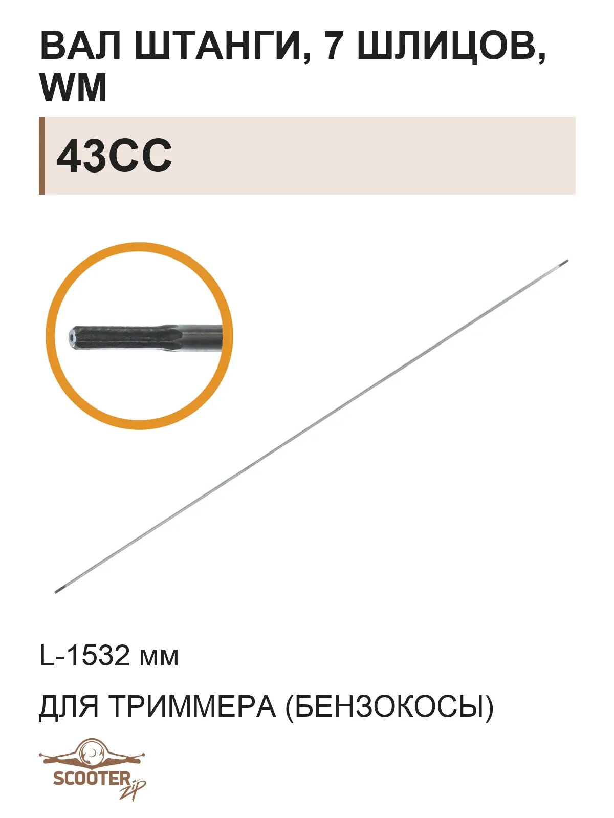 Вал штанги, L-1532 мм, 7 шлицов, WM для китайской мотокосы (триммера) 43cc