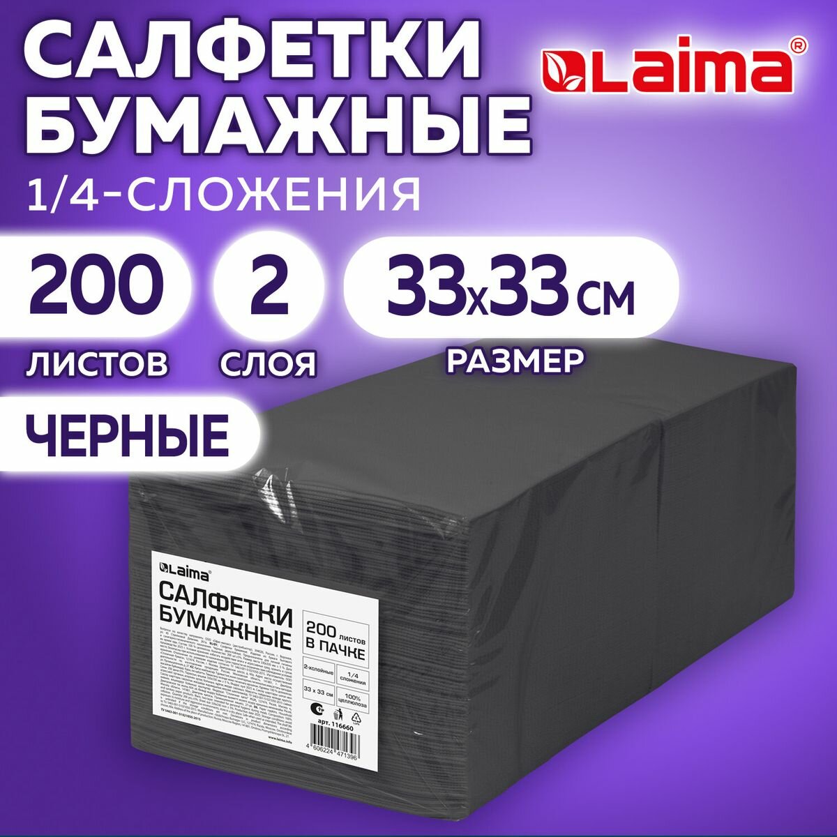 Салфетки бумажные 33x33см, 2-слойные Лайма, 1/4 сложение, черные, 200шт. (116660), 8 уп.