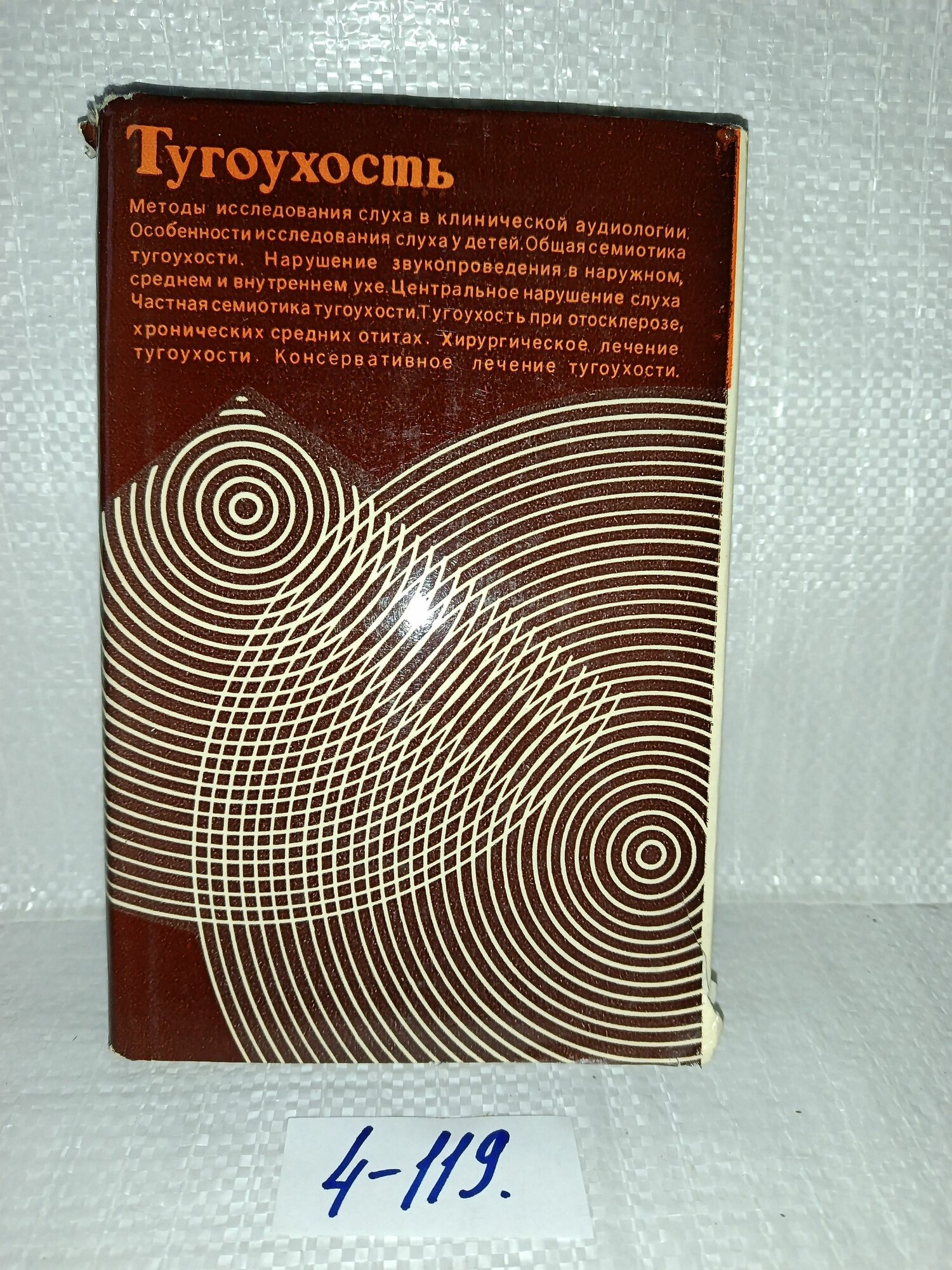 Тугоухость. Под ред. Н. Преображенского.