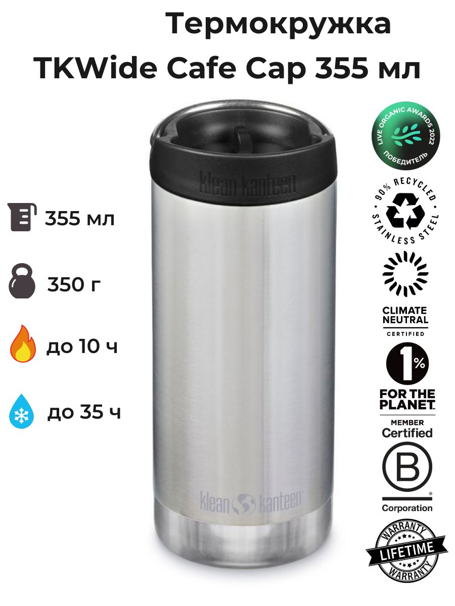 Термокружка Klean Kanteen TKWide Cafe Cap 12oz (355 мл) Brushed Stainless
