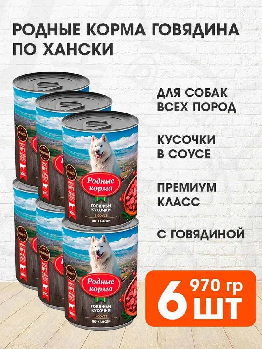 Корм влажный Родные Корма для взрослых собак, говядина в соусе по-хански банка, 970 г х 6 шт