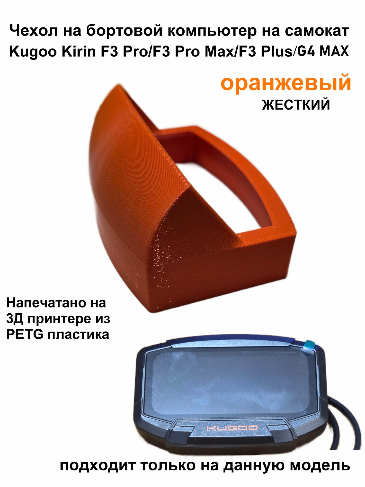 Чехол на бортовой компьютер на электросамокат Kugoo KIRIN F3 оранжевый