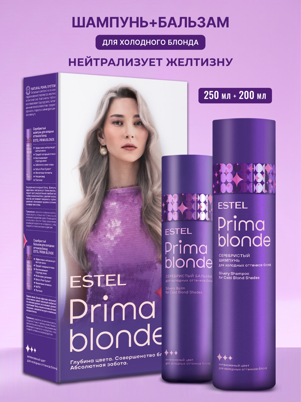 Набор для осветленных волос и блонда ESTEL PROFESSIONAL Prima Blonde антижелтый эффект: шампунь и бальзам, 250+200 мл