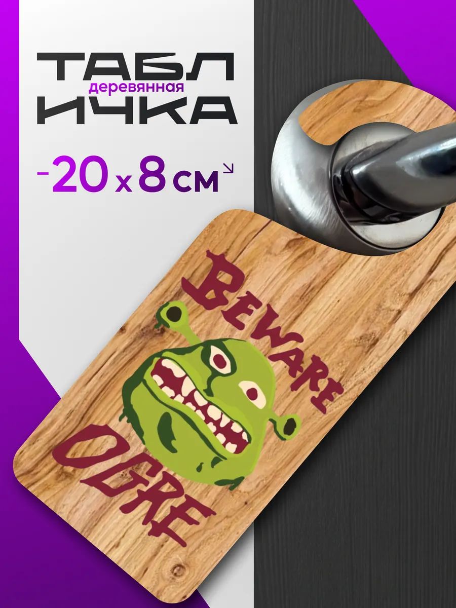 Табличка на ручку двери Шрек опасный огр