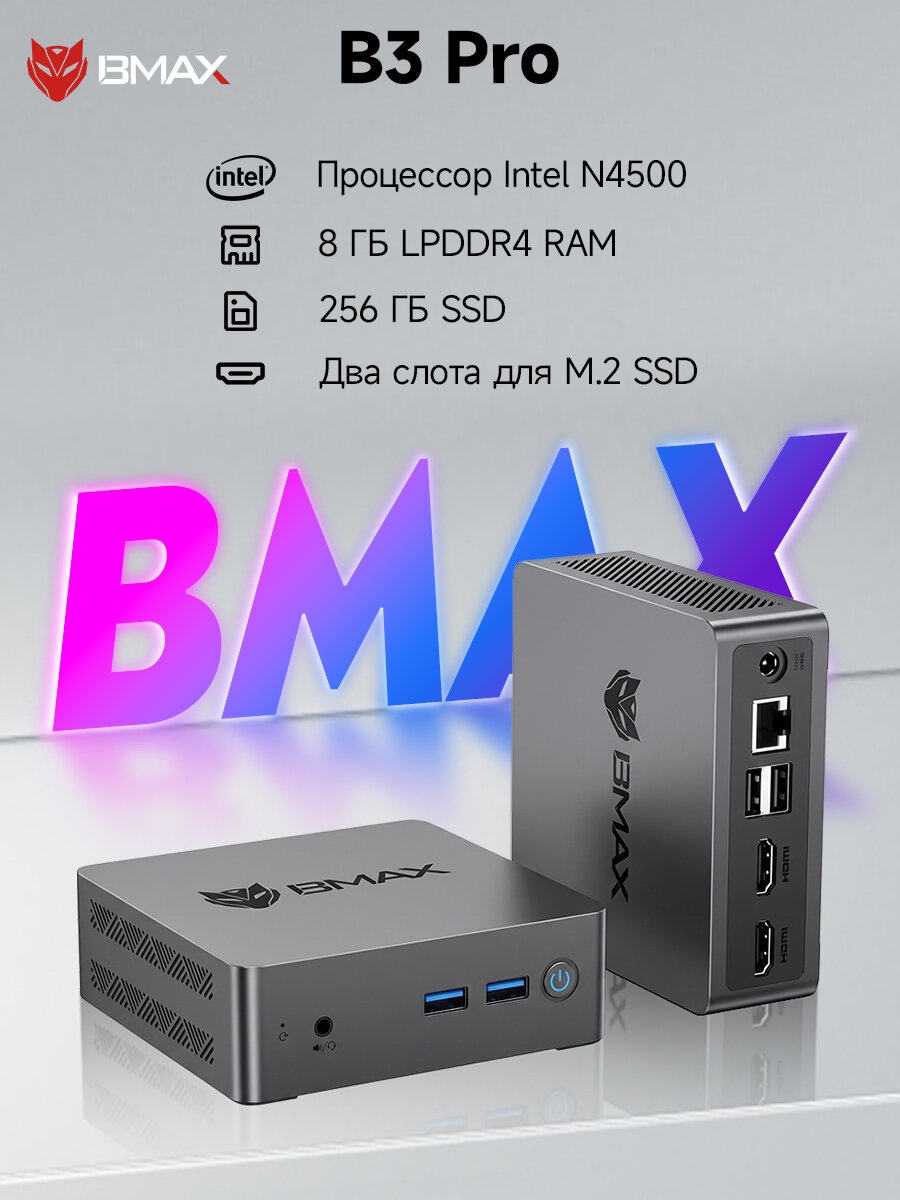 Мини-ПК BMAX "B3PRO ", Intel® Jasper Lake N4500 8ГБ ОЗУ, 256ГБ SSD, Windows 11