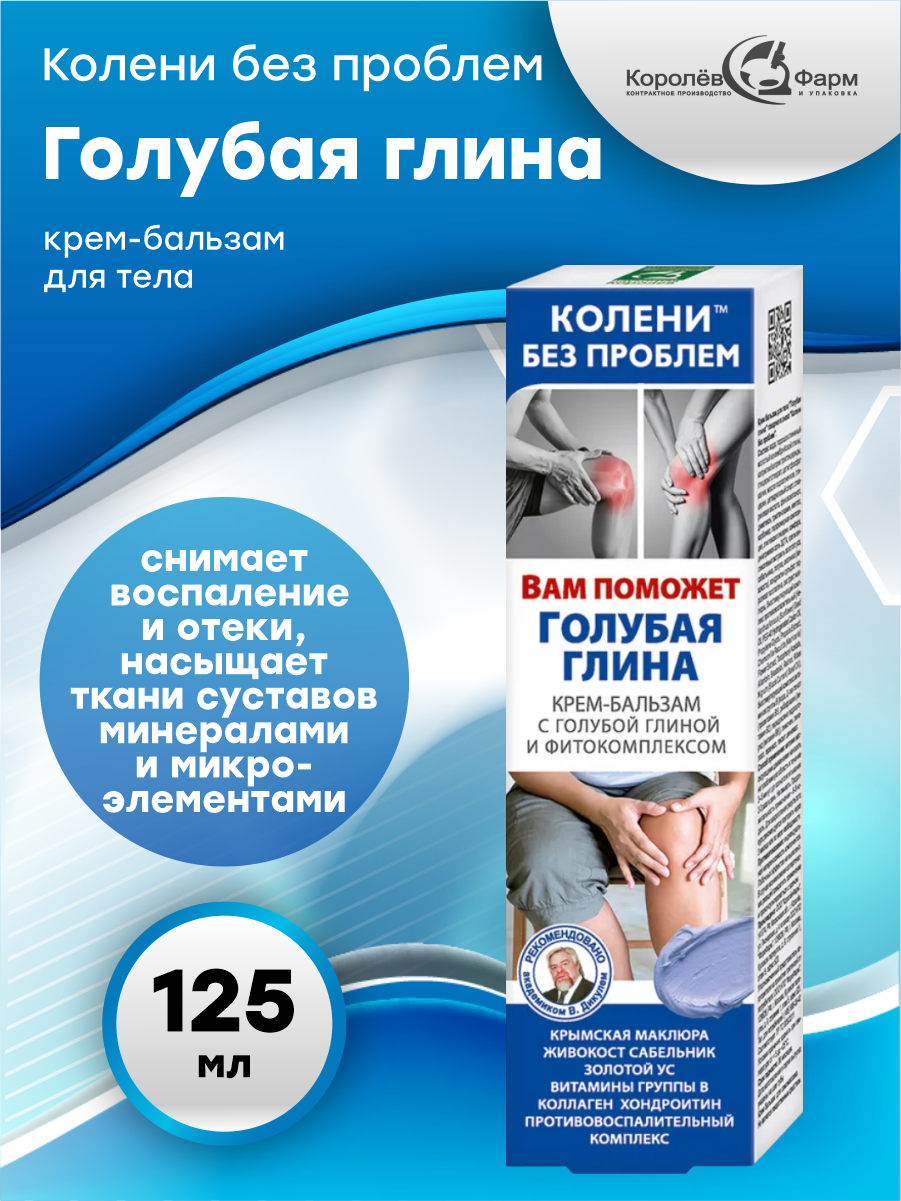 Крем-бальзам для тела Колени без проблем Голубая глина 125 мл.