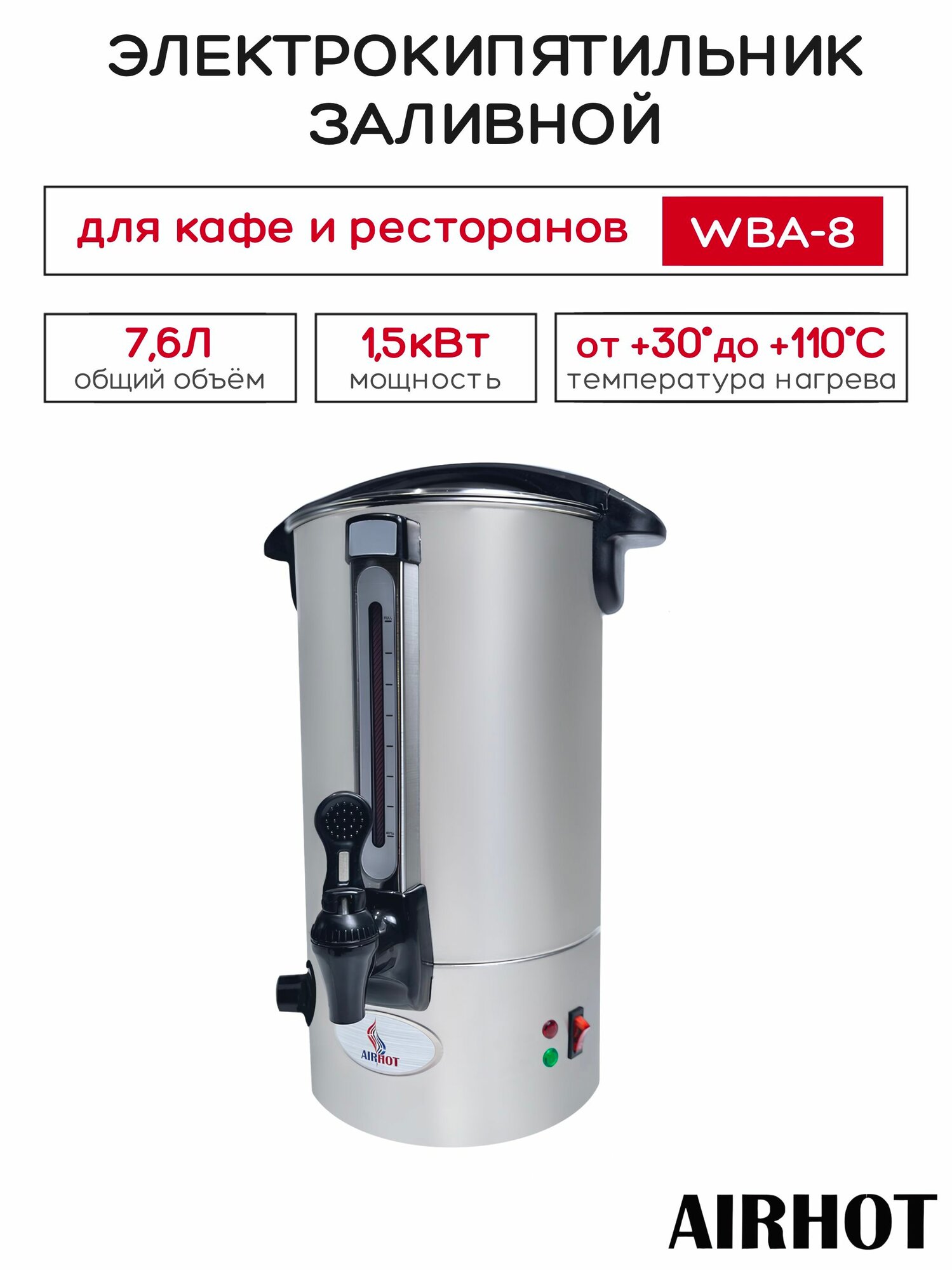 Термопот электрический AIRHOT WBA-8, объем 6.9л, электрокипятильник наливной для кафе, ресторана, столовой, для дома, мощность 1.5 кВт