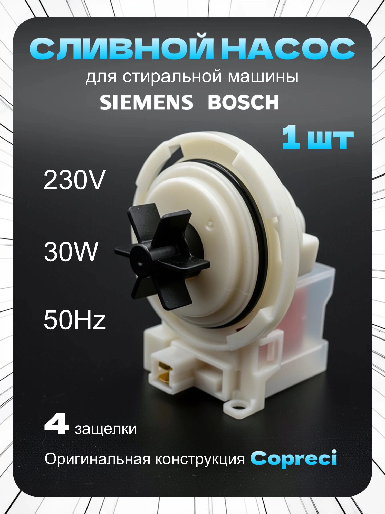 Сливной насос стиральной машины Bosch Copreci 30вт