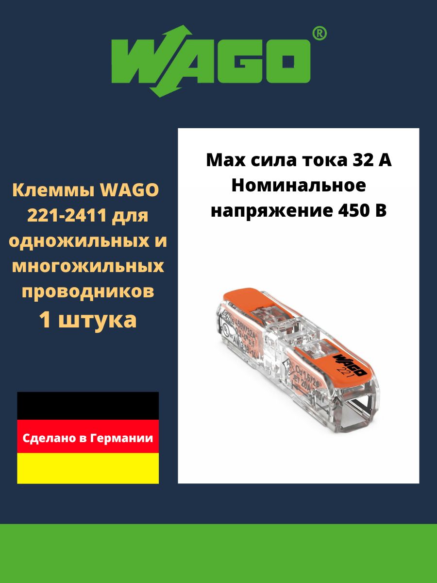Клемма WAGO 221-2411 compact 1 штука для одножильных и многожильных проводников