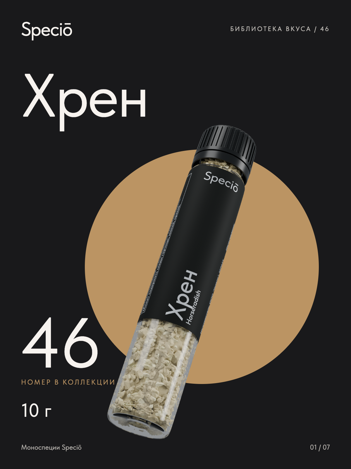 Хрен сушеный молотый 10 г