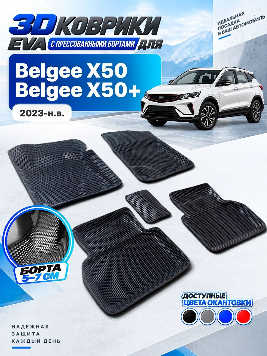 Эва коврики с бортами для BELGEE X50 2023-н. в, BELGEE X50+ 2026-н. в, черный с черным кантом ( Белджи Х50 2023 - Н. В, Белджи Х50+ 2026 - Н. В.) Eva, Ева