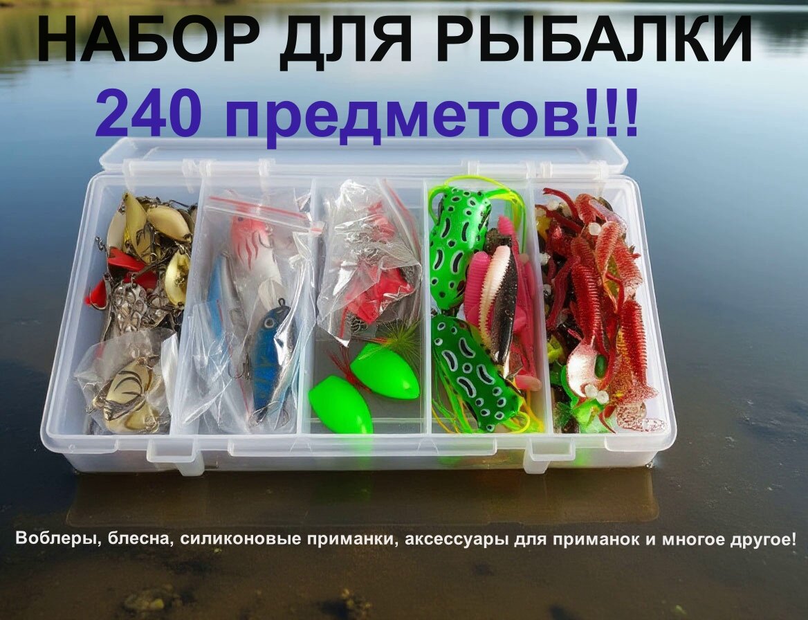 Мега набор для рыбалки, 240 предметов, подарочный набор для рыбалки, силиконовые приманки, воблеры, крючки и многое другое