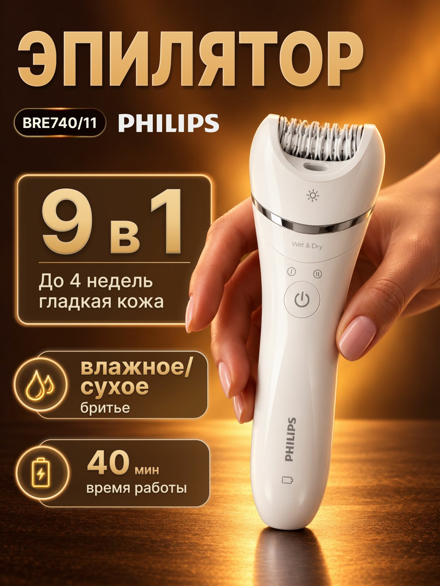 Эпилятор Philips BRE740/11, белый