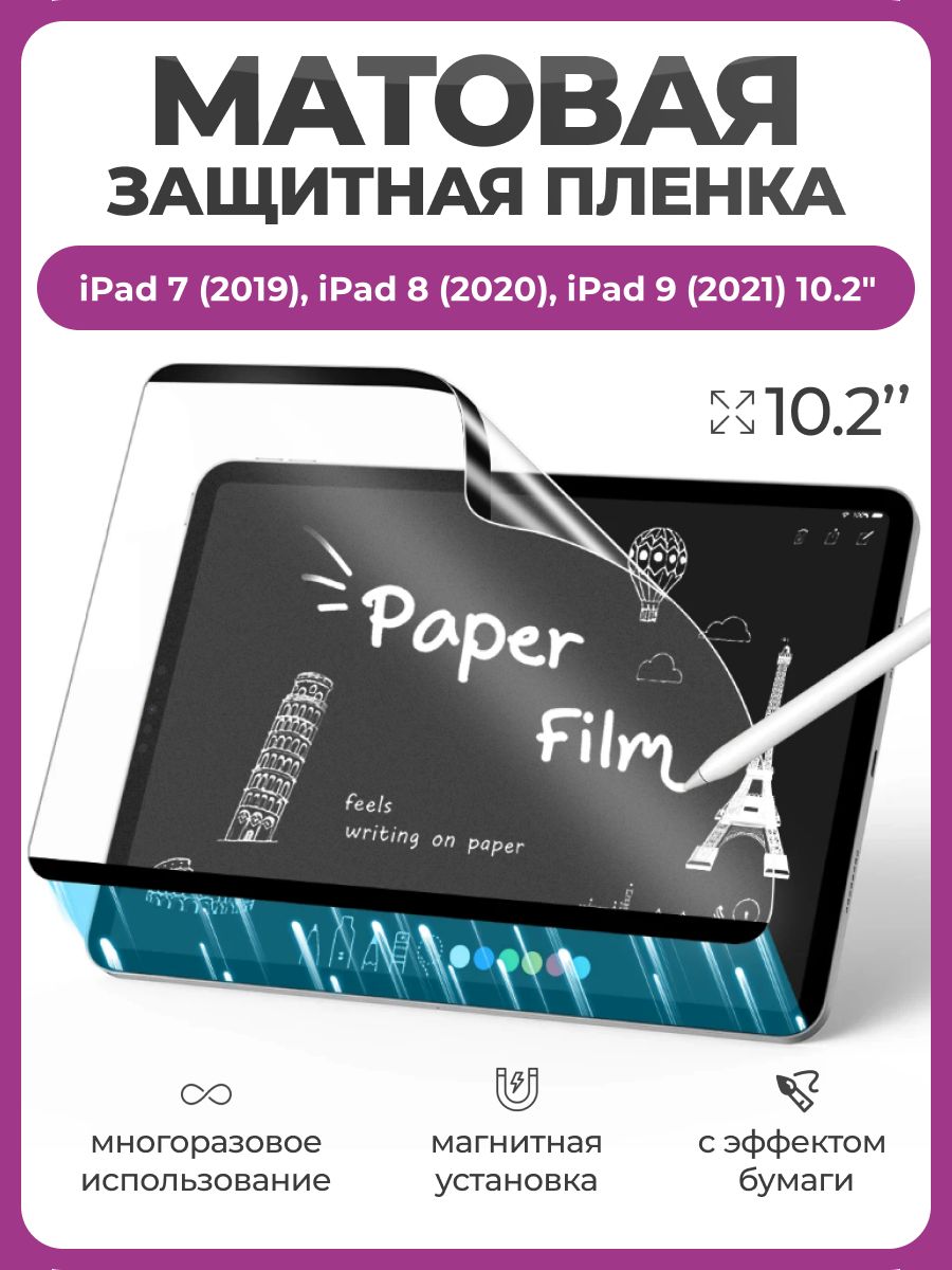 Многоразовая пленка с эффектом бумаги магнитная для Apple iPad 7 10.2 (2019), iPad 8 10.2 (2020), iPad 9 10.2 (2021) матовая пленка для рисования и письма