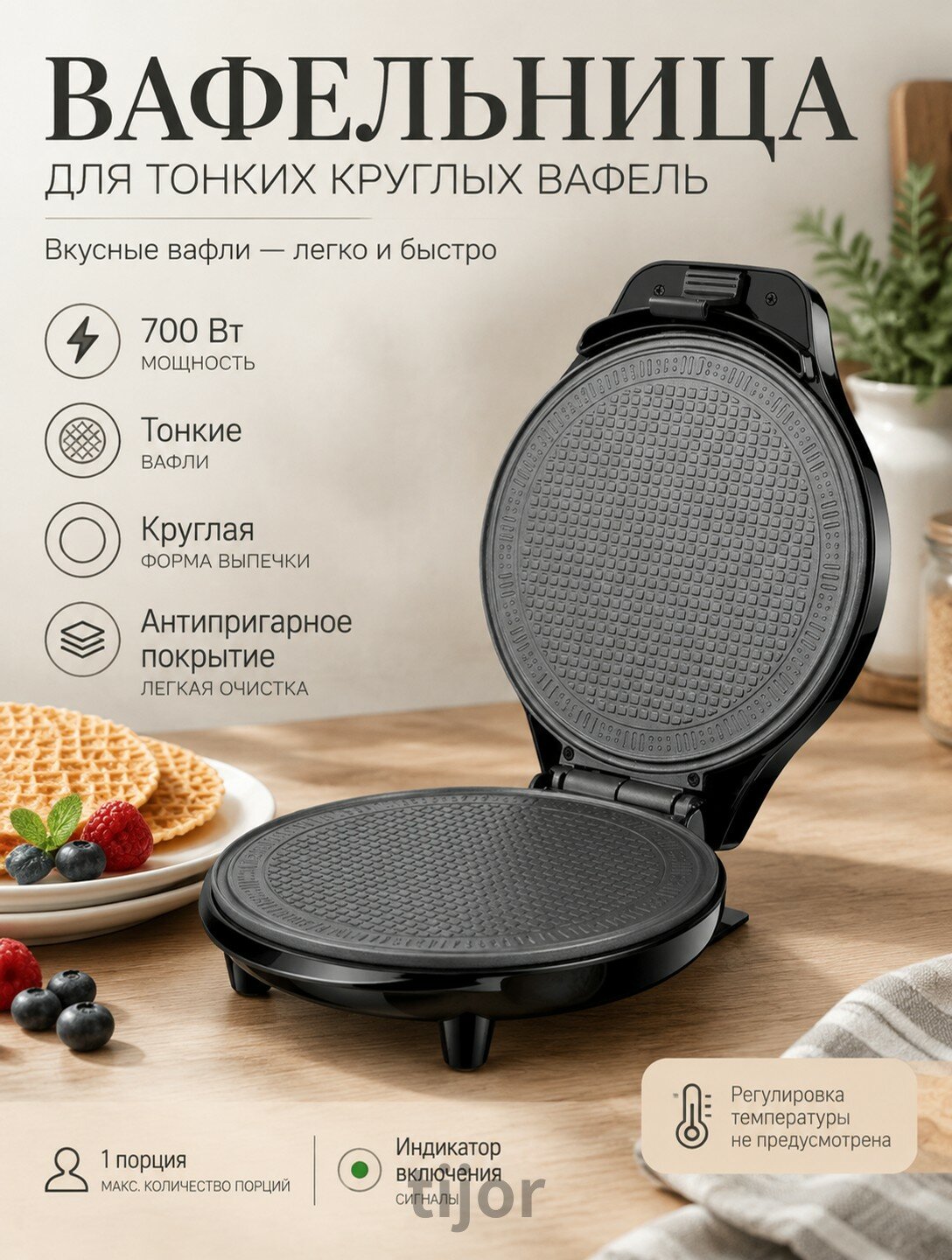 Вафельница для тонких круглых вафель, 700 Вт, антипригарное покрытие