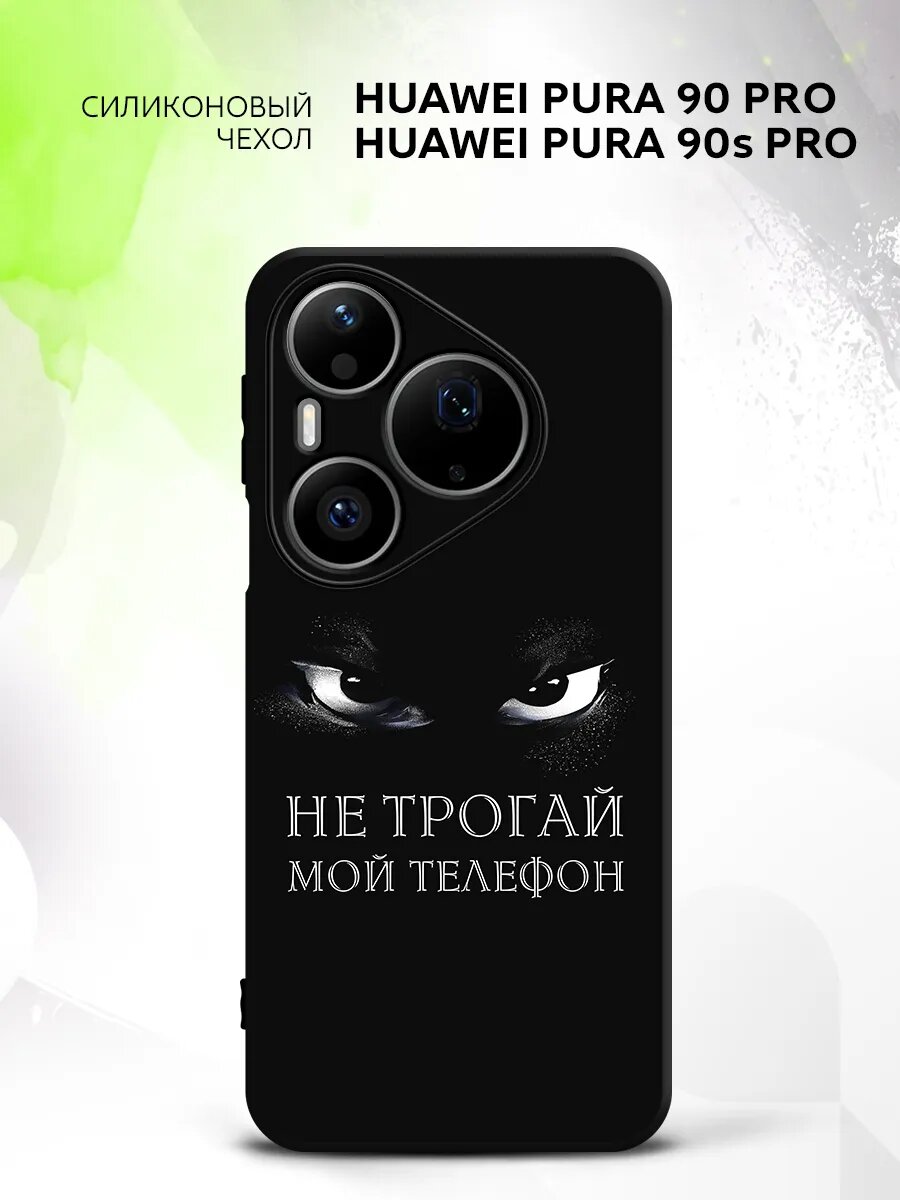 Чехол на Huawei Pura 90 Pro/ 90s Pro, Хуавей Нова 90 Pro/ 90s Pro бампер, противоударный, с картинкой не трогай мой телефон Беззубик