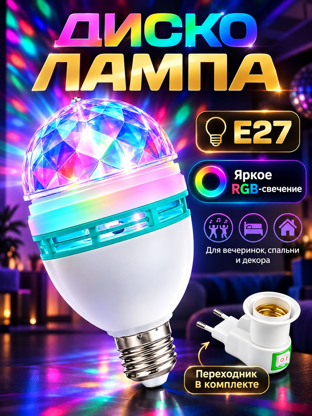 Лампа Диско-шар Mini Party Light E27 RGBW, белый