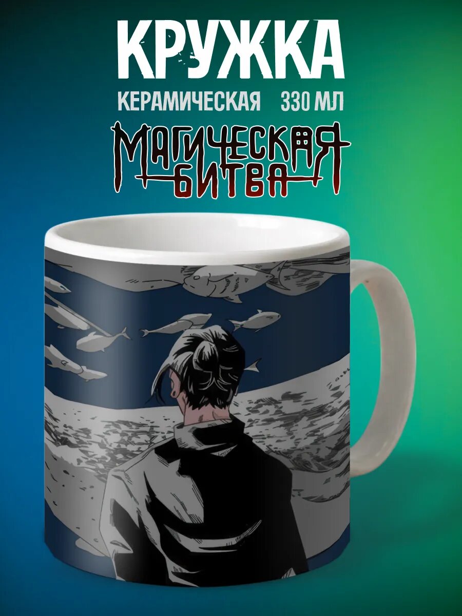 Кружка с принтом Магическая битва аниме
