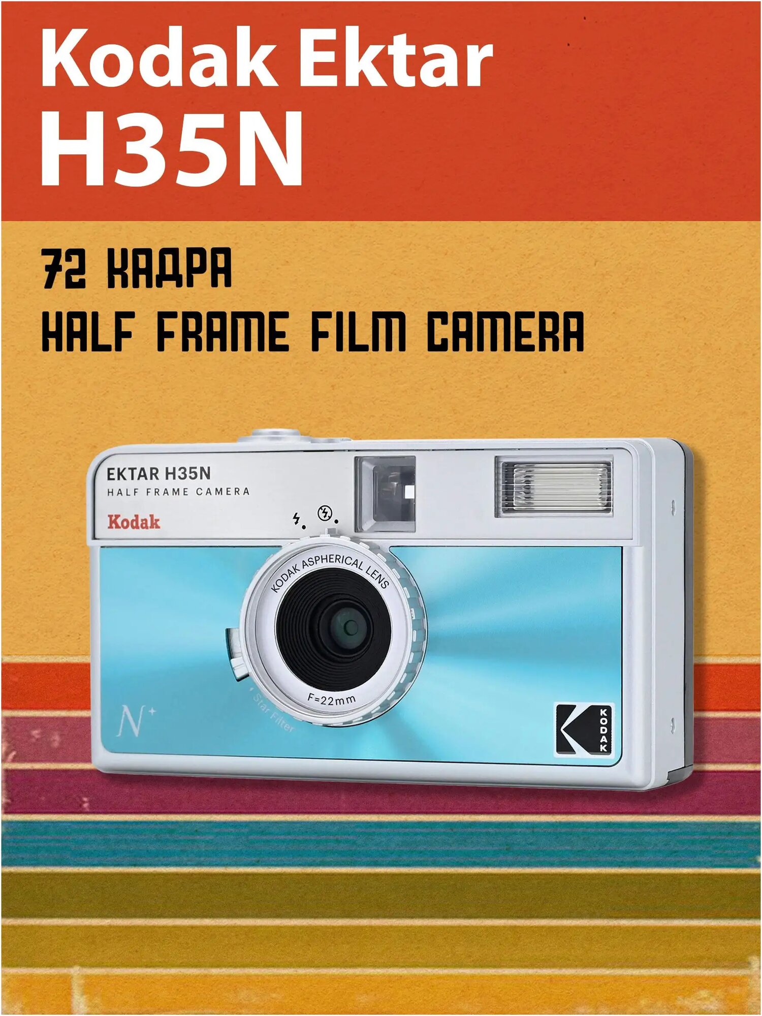 Пленочный фотоаппарат Kodak многоразовый Ektar H35N, голубой